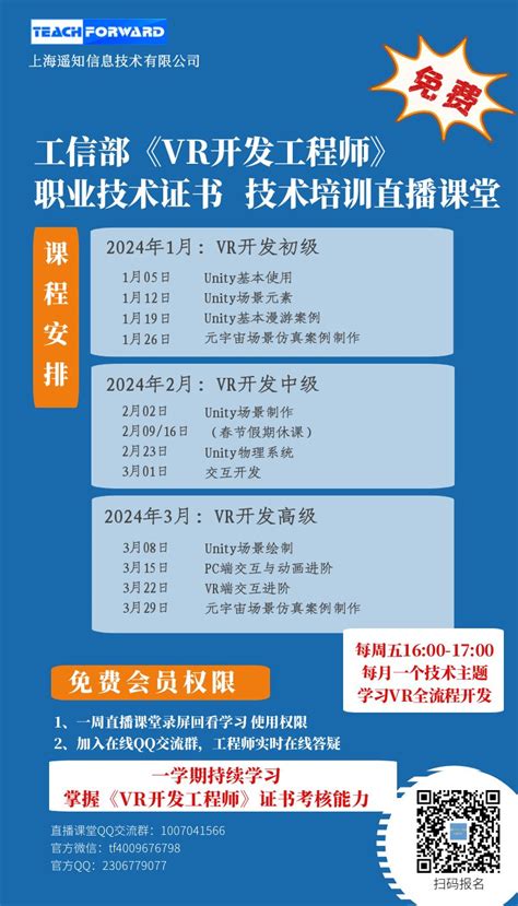 直播课堂24年第一季度VR开发工程师线上免费培训 遥知教学服务平台