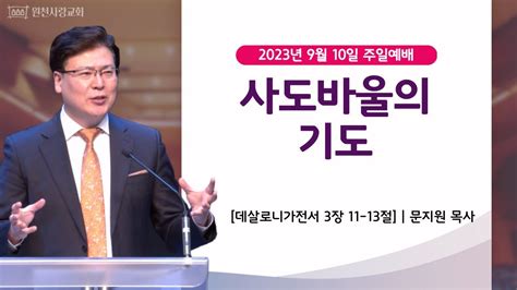 [2023 09 10] 원천사랑교회 주일예배 설교 사도바울의 기도 데살로니가전서 3장 11 13절 Youtube