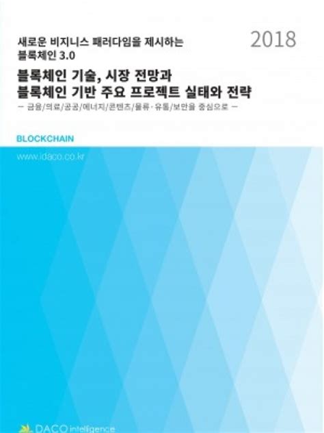 블록체인 기술 시장 전망과 블록체인 기반 주요 프로젝트 실태와 전략