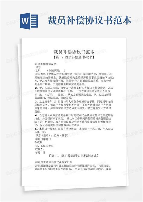 裁员补偿协议书范本Word模板下载 编号lgjbjryg 熊猫办公