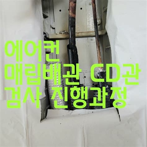 원주 에어컨매립배관 가스누설 수리 교체 네이버 블로그