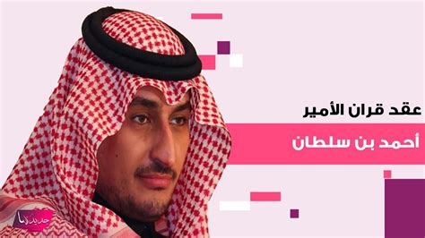 لقطات عفوية من عقد قران الأمير أحمد بن سلطان بن عبدالعزيز آل سعود تتصدر