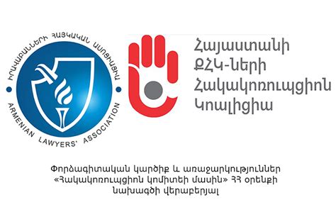 Փորձագիտական կարծիք և առաջարկություններ «Հակակոռուպցիոն կոմիտեի մասին ՀՀ օրենքի նախագծի