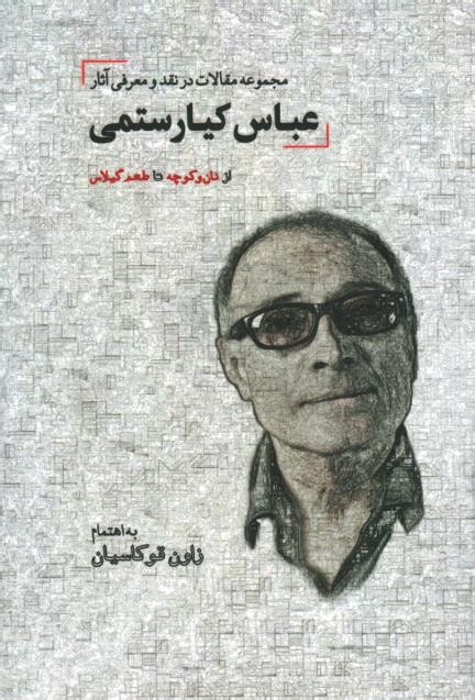 خرید کتاب مجموعه مقالات در نقد و معرفی آثار عباس کیارستمی آوانگارد
