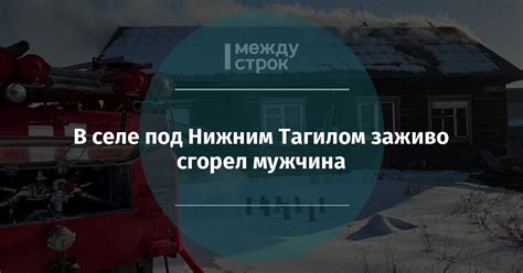 В селе под Нижним Тагилом заживо сгорел мужчина Новости Нижнего