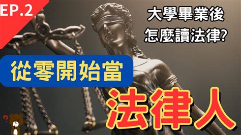 大學不是法律系怎麼圓法律夢 出社會讀那些法律系適合你 進修部在職專班和輔大學士後法律系又有什麼特色從零開始當法律人篇EP 2 YouTube
