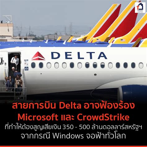 การที่สายการบิน Delta พึ่งพา Microsoft และ Crowdstrike ทำให้ต้องสูญเสียเงินประมาณ 350 500 ล้าน