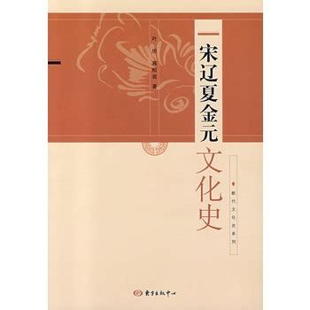 宋辽夏金元文化史图册 360百科
