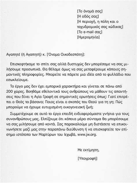 Ενδεικτική Επιστολή — ΔΙΑΔΙΚΤΥΑΚΗ ΒΙΒΛΙΟΘΗΚΗ της Σκοπιάς