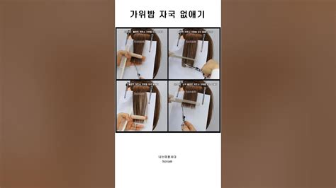 ️가위밥 자국 없애기 헤어디자이너 미용사 미용교육헤어인턴 커트교육 미용인턴 미용기초 미용인 헤어스탭 헤어기초 미용베이직 미용자격증 헤어자격증