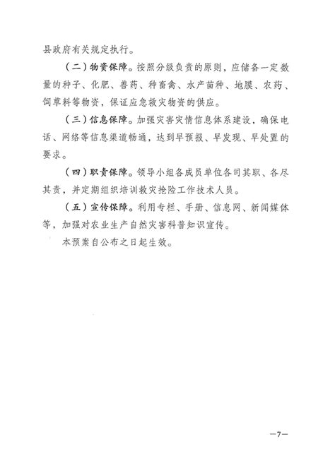 应急预案转发霍山县农业农村局关于印发霍山县农业农村防汛抗旱应急预案的通知 霍山县人民政府
