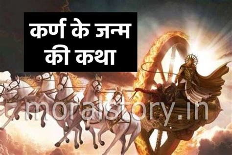 महाभारत की कहानी कर्ण के जन्म की कथा Karan Ka Janam Kaise Hua Story