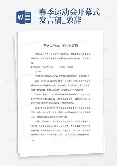 春季运动会开幕式发言稿 致辞Word模板下载 编号qkmrkjex 熊猫办公