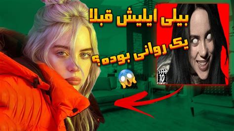 راز ها و حقایق درباره بیلی ایلیش حقیقت هایی جالب درباره زندگی بیلی ایلیش Youtube