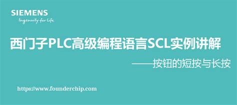 西门子scl编程实例——按钮的短按与长按 知乎