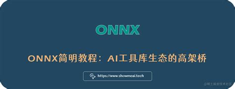 Tensorflow？pytorch？paddle？ai工具库生态之争：onnx一统天下 ⛵onnx 使不同人工智能框架 掘金