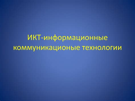 ИКТ информационные коммуникационые технологии презентация онлайн