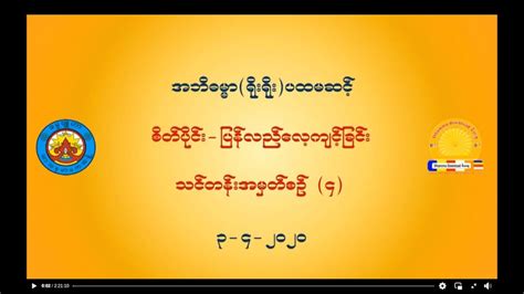 အဘိဓမ္မာ ရိုးရိုး ပထမဆင့် စိတ်ပိုင်း ပြန်လည်လေ့ကျင့်ခြင်း ၄ Youtube