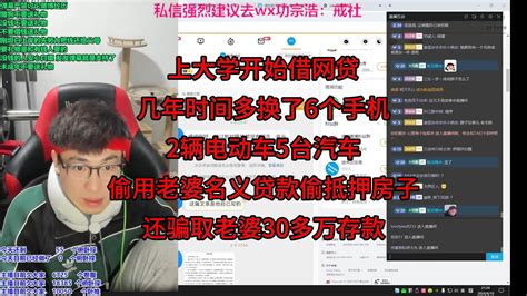 上大学开始借网贷，几年时间多换了6个手机，2辆电动车，5台汽车，偷用老婆名义贷款，偷抵押房子，还骗取老婆30多万存款 戒社 戒社 哔哩哔哩视频