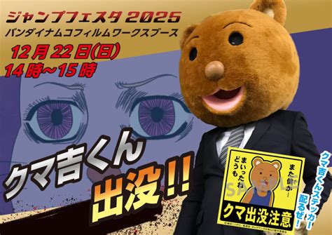 ジャンフェス2025にクマ吉を放てッあにまん掲示板