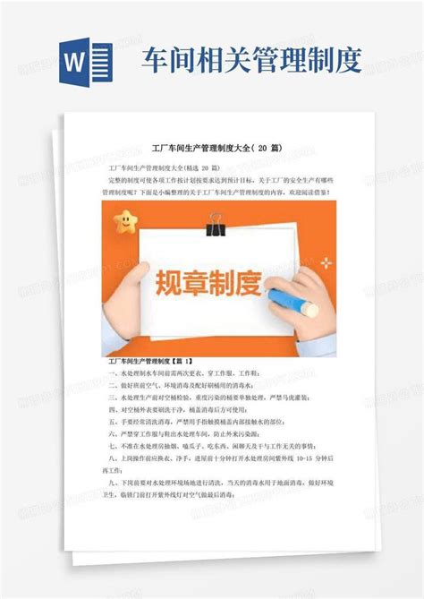 工厂车间生产管理制度大全 20篇 Word模板下载 编号lddadznl 熊猫办公