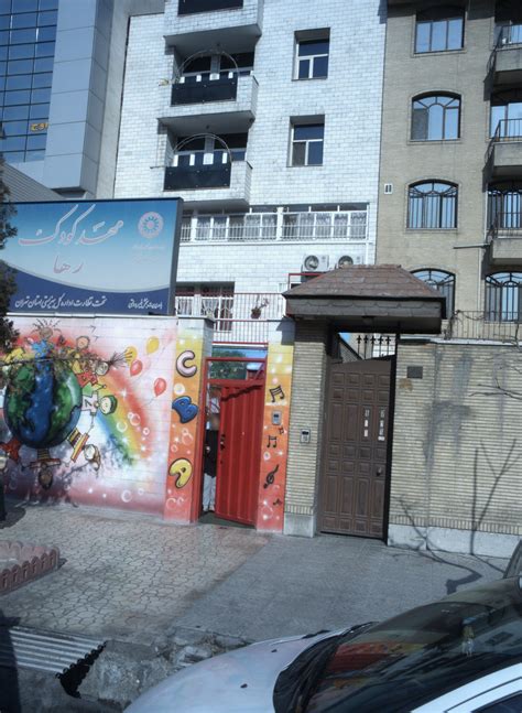 مهد کودک رها محله شهرک آزمایش تهران؛ آدرس، تلفن، ساعت کاری نقشه و