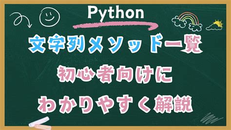 Pythonの文字列メソッド一覧｜初心者向けにわかりやすく解説【replace・join・stripなど】 Python Memo｜自動化