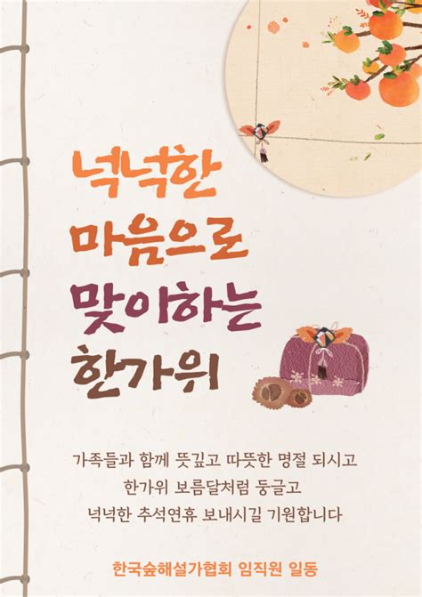 한국숲해설가협회 추석인사 넉넉한 추석 연휴를 보내세요~