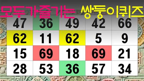 같은숫자찾기99는 어려워 쌍둥이퀴즈치매예방숫자찾기두뇌훈련퀴즈숫자퀴즈 Youtube
