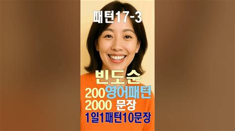 패턴17 3 패턴영어200문장2000 총알영어회화 패턴영어 패턴영어회화 영어회화 영어공부 영어 빈도순 백번듣고백번