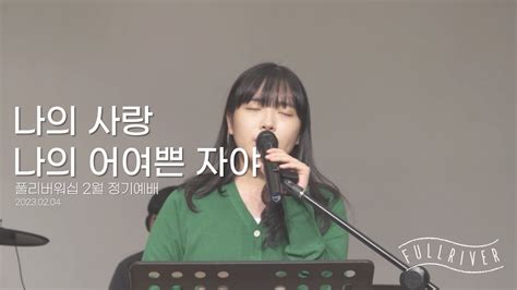 나의 사랑 나의 어여쁜 자야 풀리버워십 Youtube