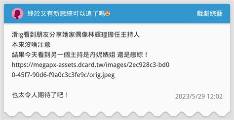 終於又有新戀綜可以追了嗎😍 戲劇綜藝板 Dcard