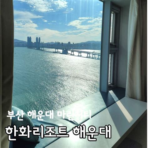 부산 마린시티 한화리조트 해운대 디럭스 오션뷰 숙박 후기 네이버 블로그