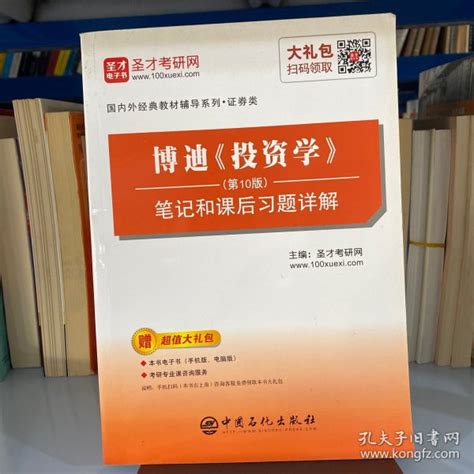 圣才教育：博迪《投资学》（第10版）笔记和课后习题详解（赠电子书礼包）圣才考研网孔夫子旧书网