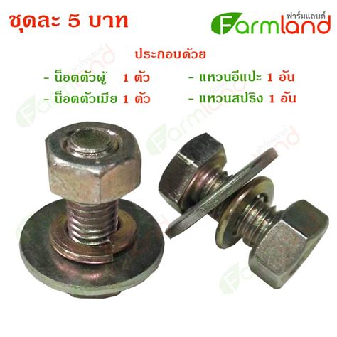 น็อต เบอร์ 13 หัวเหลี่ยม 1 ชุดมี น็อตตัวผู้ น็อตตัวเมีย แหวนอีแปะ แหวนสปริง Shopee