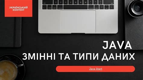 Java змінні та типи даних Youtube
