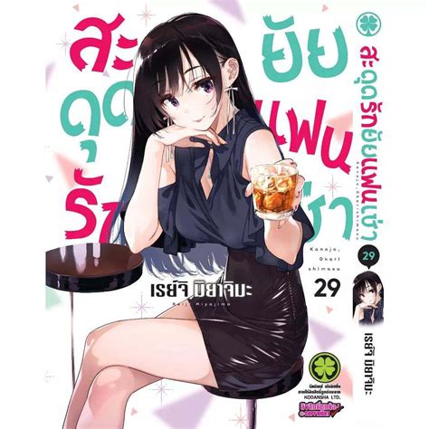 Pre Order สะดุดรักยัยแฟนเช่า เล่มที่ 29 หนังสือการ์ตูน มังงะ มือหนึ่ง สะดุดรัก ยัยแฟนเช่า