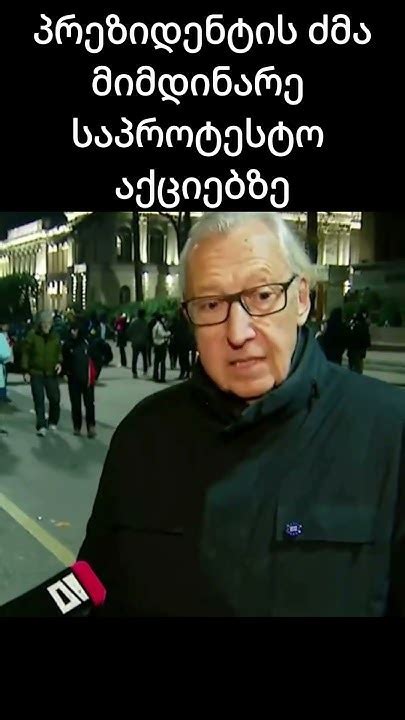 პრეზიდენტის ძმა ოთარ ზურაბიშვილი რუსთაველზე მიმდინარე საპროტესტო აქციებზე Youtube