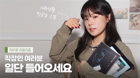 [북튜버 책추천] 공감과 위로가 여기 있으니 일단 드루와봐요 소설책 추천 직장인 소설 하이퍼 리얼리즘 소설 Youtube