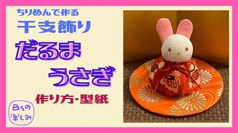 ちりめんで作る 干支飾り だるまうさぎ 作り方型紙 How to make a rabbit plush YouTube