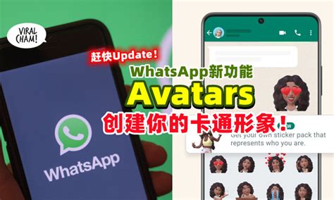 【可以弄avatars了 】whatsapp再推出新功能⚡ 可创建属于自己的卡通形象🤩
