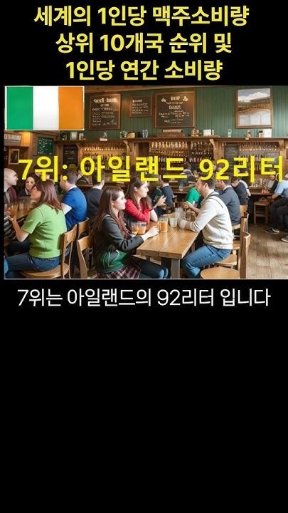세계의 1인당 맥주소비량 상위10개국순위 및 1인당 연간소비량 Ranking Of The Top 10 Countries For Beer Consumption Per