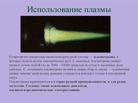 Плазма. Что такое плазма? - презентация онлайн