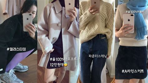 Haul🍁가을하울 나만알고픈찐템😀 가을코디법 가을이너템 이걸로끝 반코트니트볼레로스커트데님머플러스타킹 Youtube