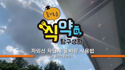 슬기로운 식약탐구생활 자외선 차단제 올바른 사용법 Youtube