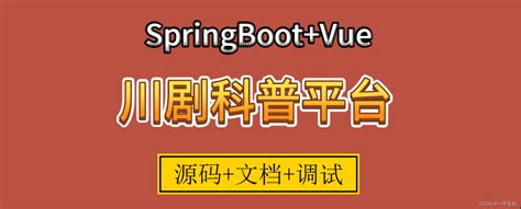 基于springbootvue川剧科普平台的设计与实现川剧app设计说明 Csdn博客