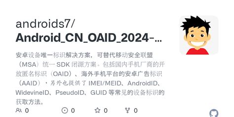 Github Androids7androidcnoaid2024 12 09 安卓设备唯一标识解决方案，可替代移动安全联盟