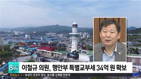 이철규 의원 행안부 특별교부세 34억 원 확보