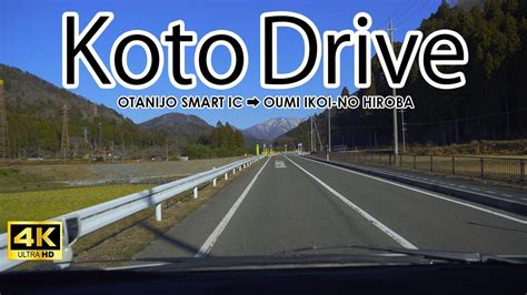 滋賀ドライブ 湖東小谷城スマートIC 大見いこいの広場Driving Shiga Koto Japan 4K YouTube