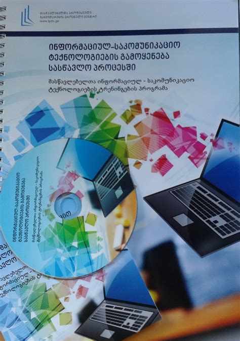 ინფორმაციულ საკომუნიკაციო ტექნოლოგიების გამოყენება სასწავლო პროცესში